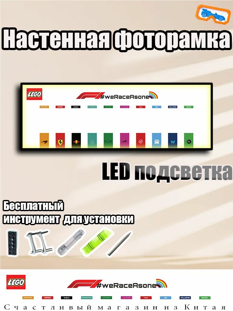 Постер в рамке, LED подсветка, "Lego Speed Champions F1", подходит для гоночных автомобилей Lego, зеркало S-класса, крепление на стену,120x45x3,5 см, для гостиной, коридора