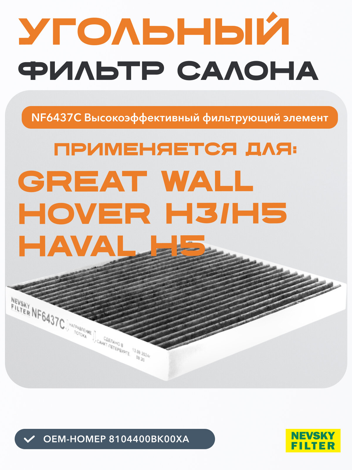 Фильтр салона угольный, для Great Wall Hover H5/H3, Haval H5