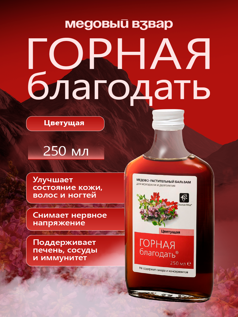 Медовый взвар «Горная благодать» Цветущая от Сашера-Мед, 250 мл