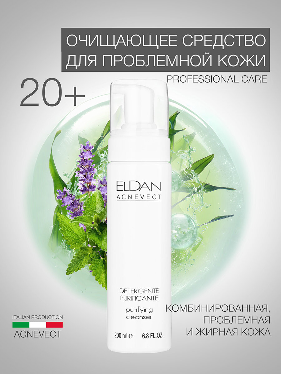 Пенка для очищения проблемной кожи лица "Acnevect", ELDAN Cosmetics, 200 мл, Италия