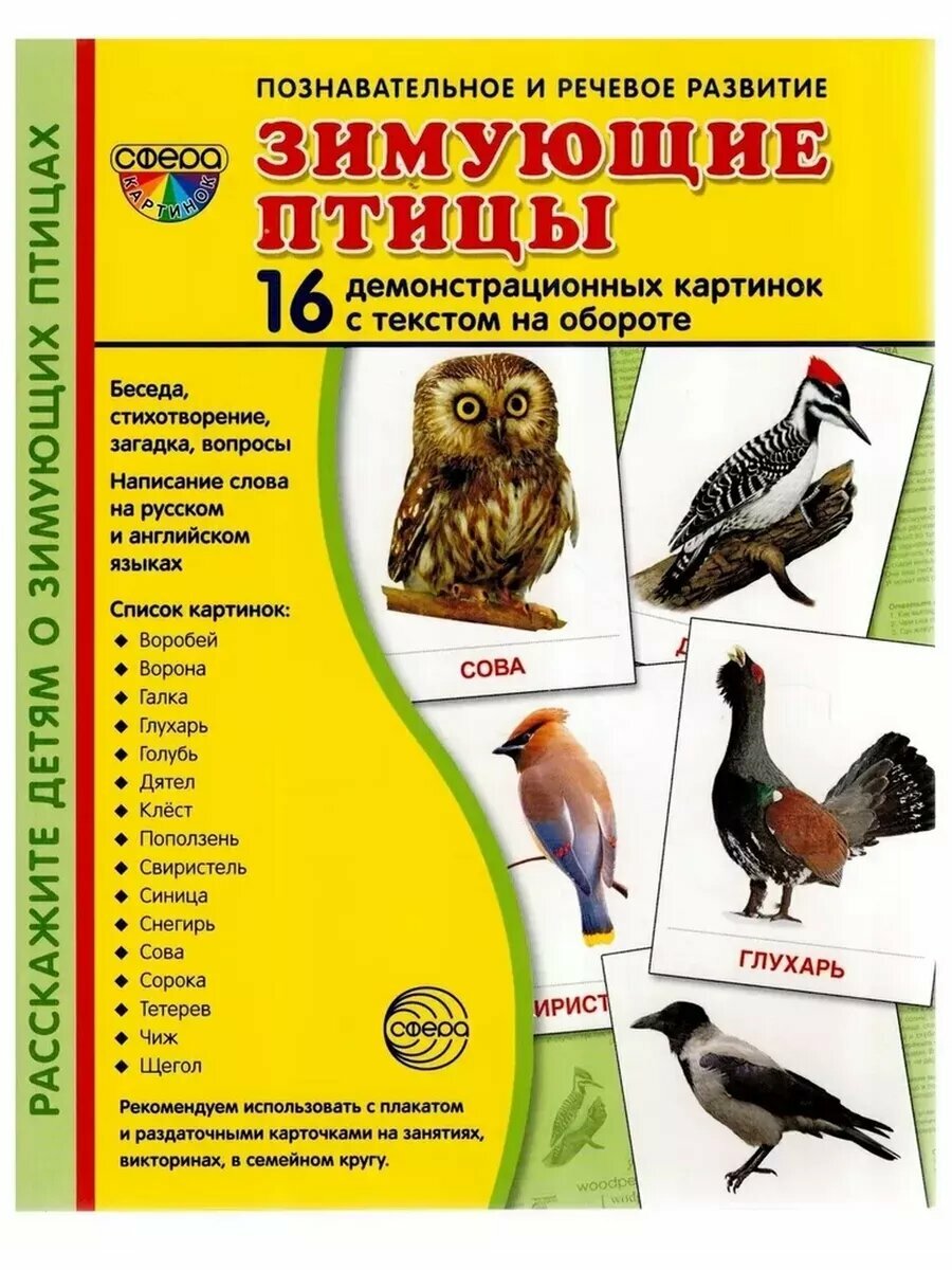 Демонстрационные картинки супер. Зимующие птицы. 16 демонстрационных картинок с текстом