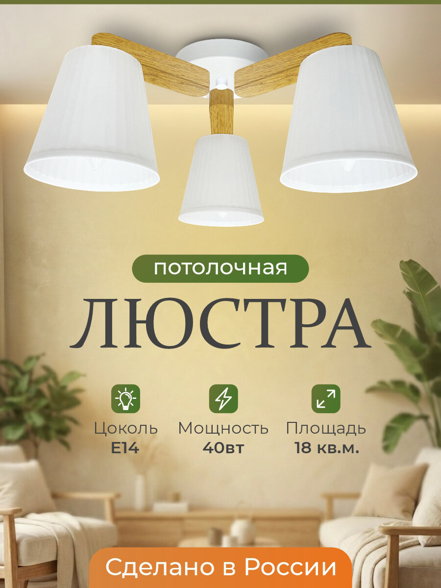 Люстра потолочная Каро 3*Е14 с пластиковыми плафонами светлое дерево