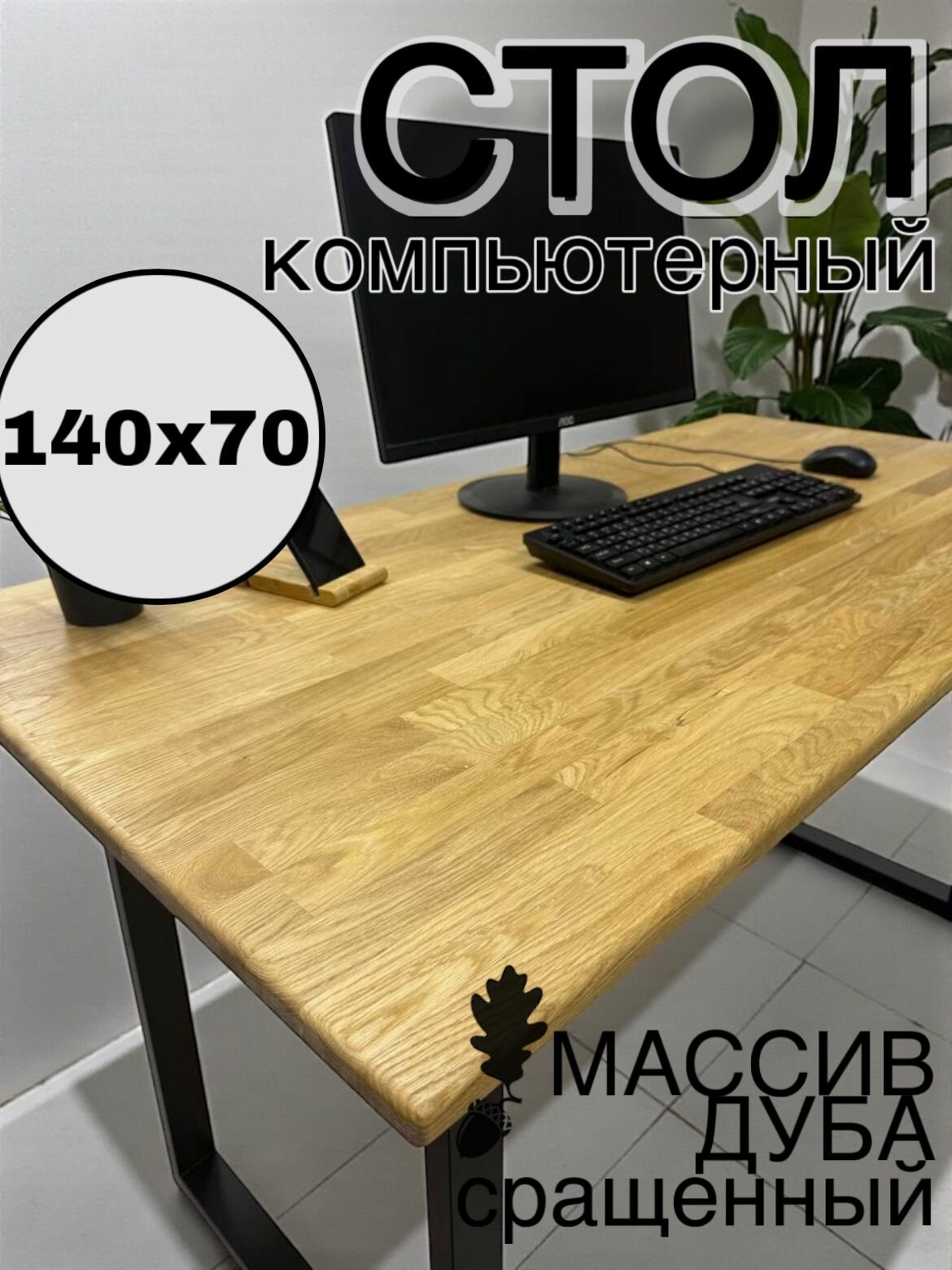 Компьютерный стол дубовый
