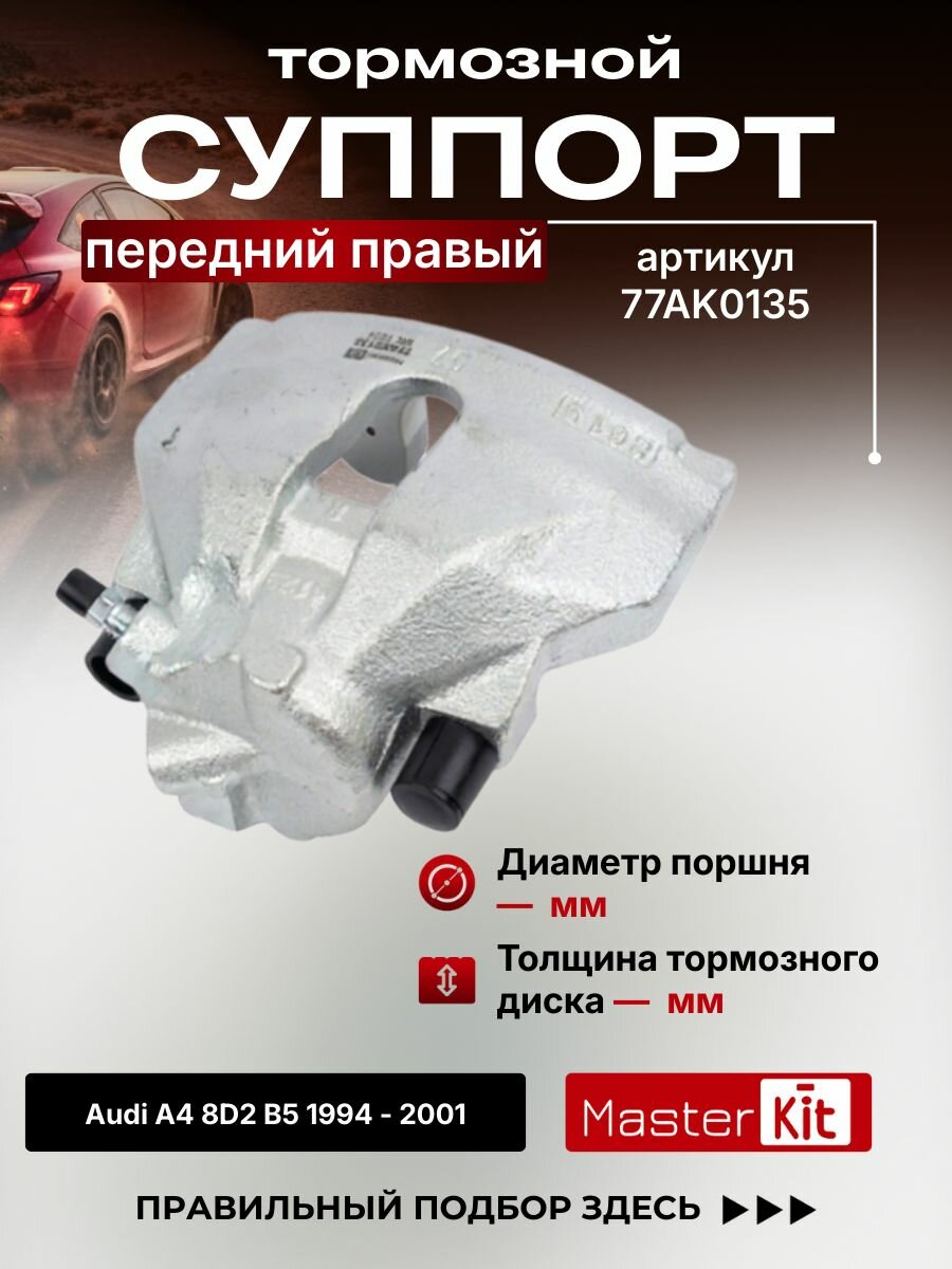 Тормозной суппорт передний правый Audi A4 8D2 B5 1994 - 2001, D поршня 57 мм, под диск 15 мм - MasterKit 77AK0135
