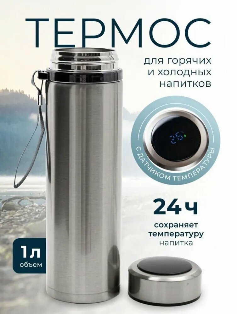 Термос С термометром, Ударопрочный корпус, С ситечком, 1 л