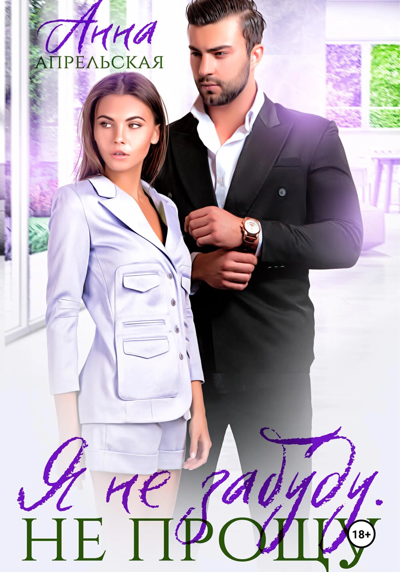 Я забуду тебя. Не прощу [Цифровая книга]