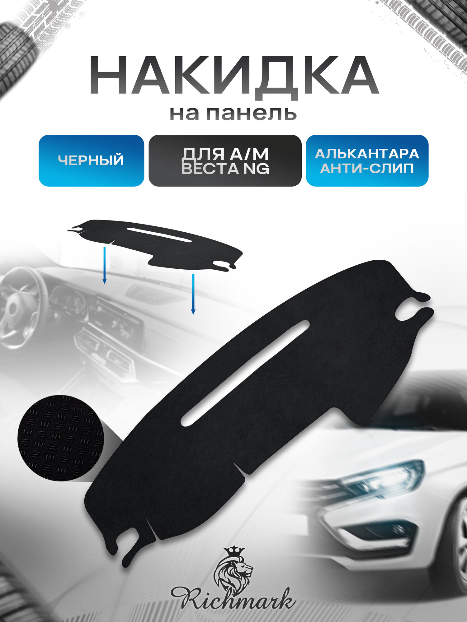 Накидка на панель приборов (торпедо) из эко-алькантары для а/м Веста НГ Черный