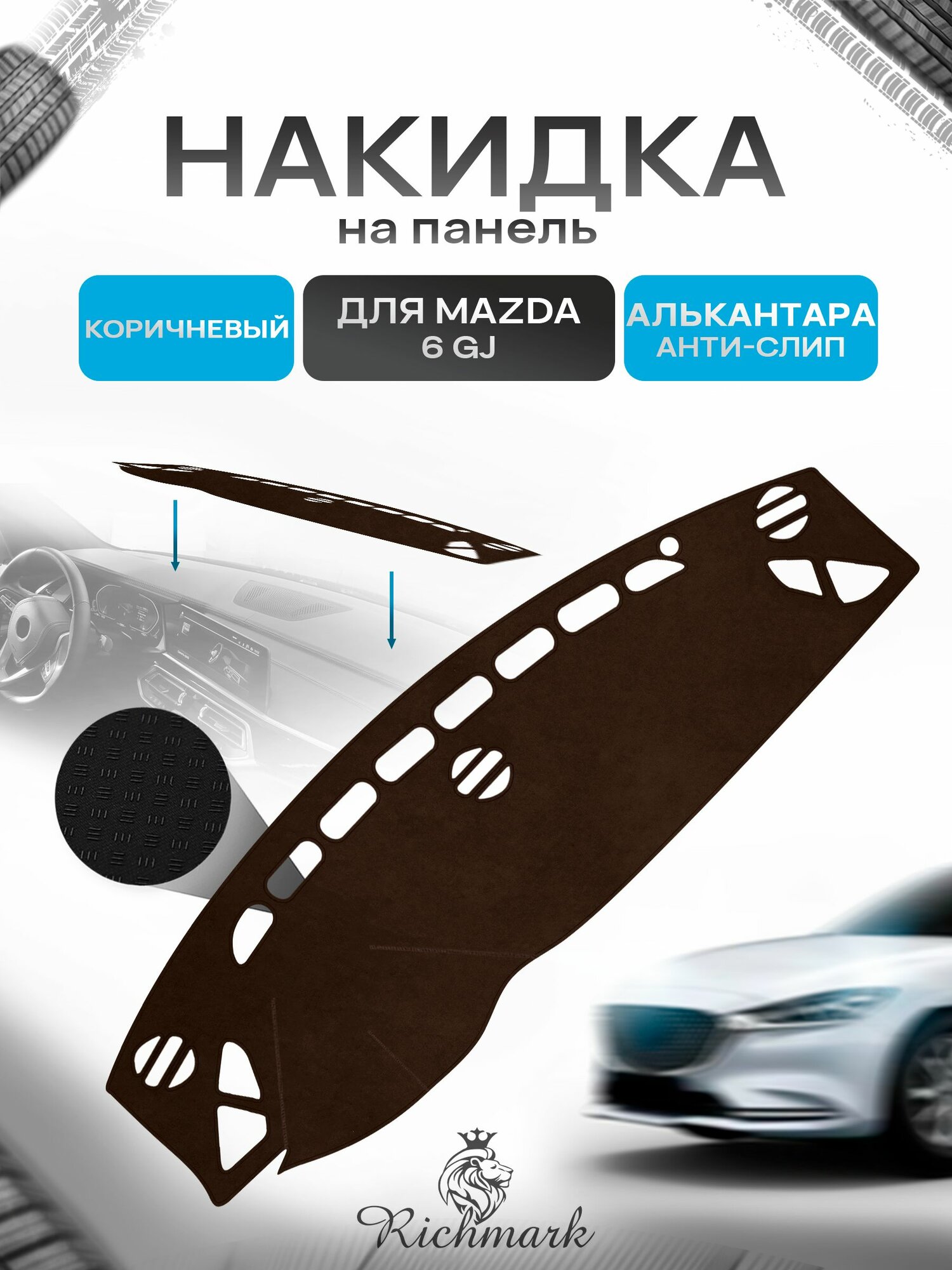 Накидка на панель приборов ( торпедо ) из эко-алькантары для Mazda 6 GJ 2012-2018 / Мазда 6 коричневый