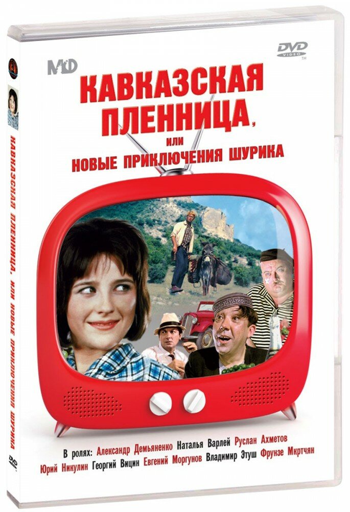 Кавказская пленница, или Новые приключения Шурика (DVD) (ДВД диск, DVD Box)