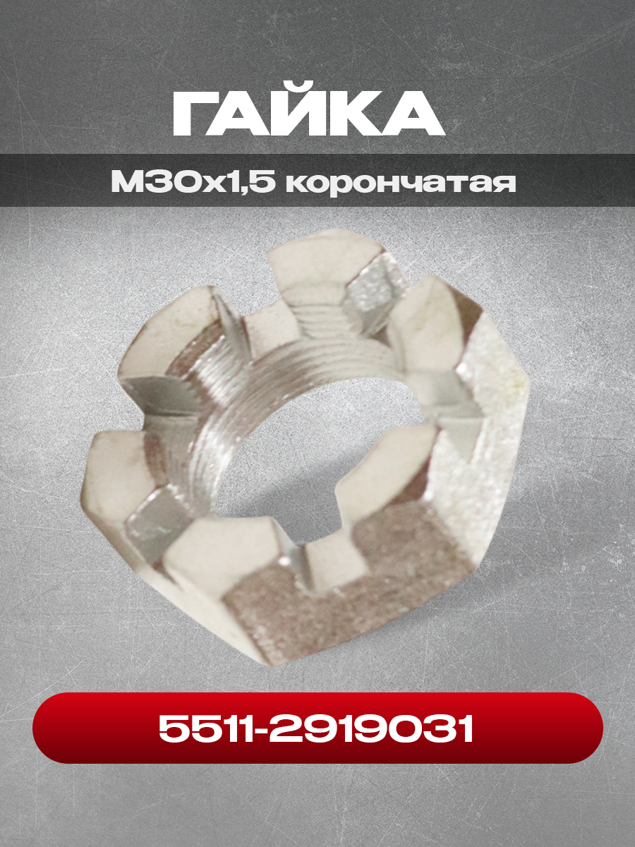 Гайка корончатая М30х1,5 5511-2919031 реактивной штанги