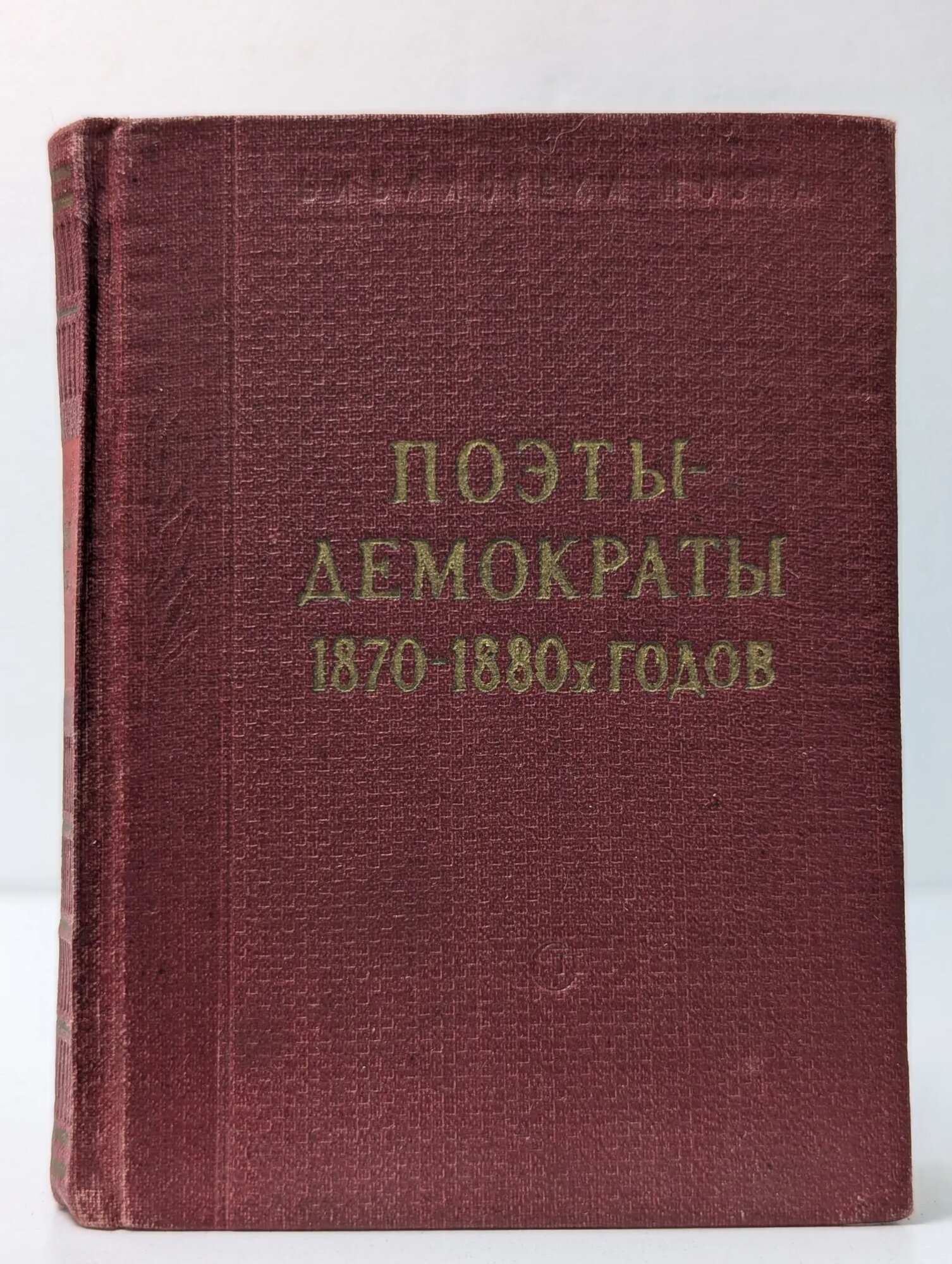 Поэты-демократы 1870-1880-х годов Сборник 1962