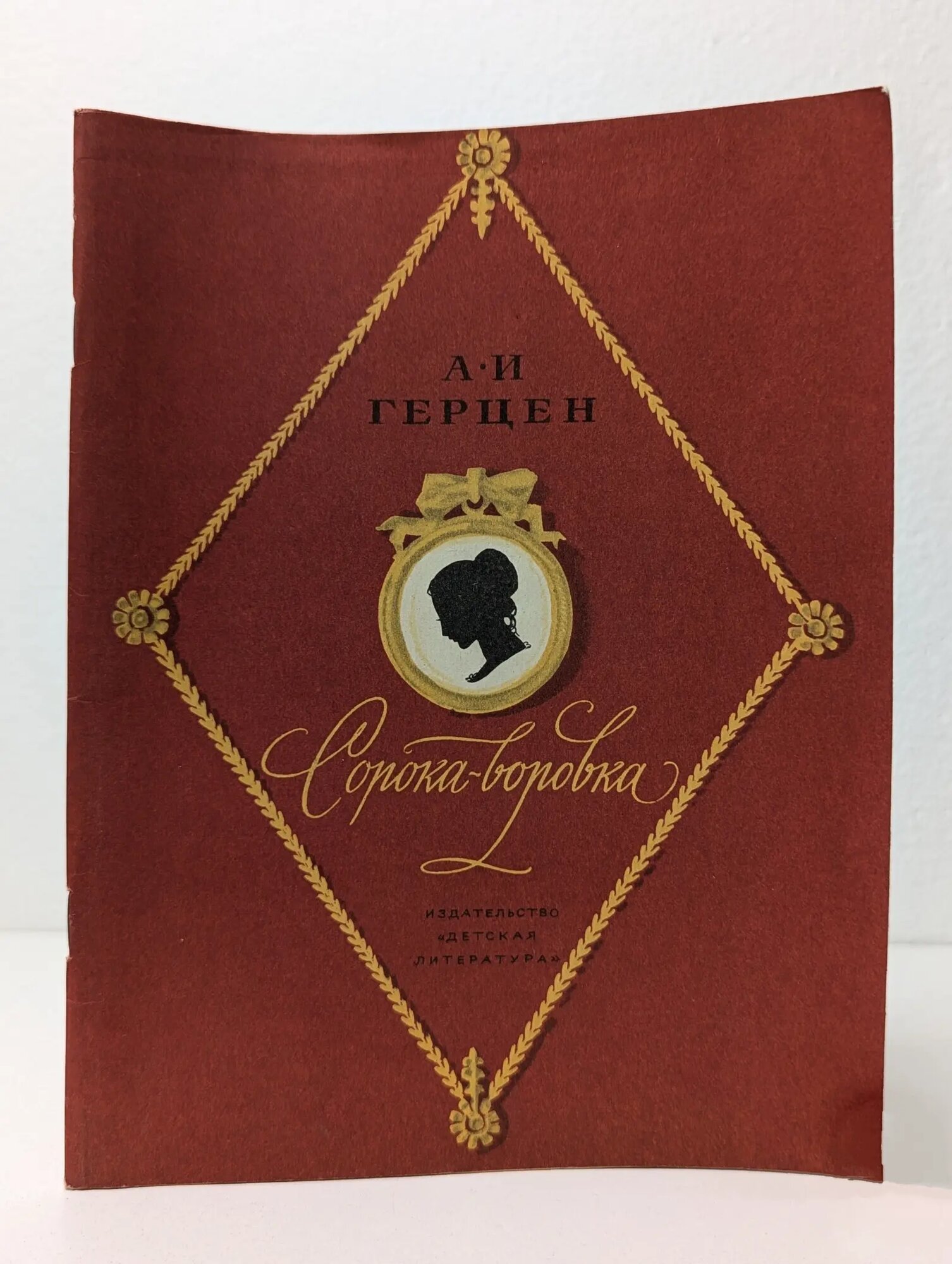 Сорока-воровка Герцен Александр Иванович 1984