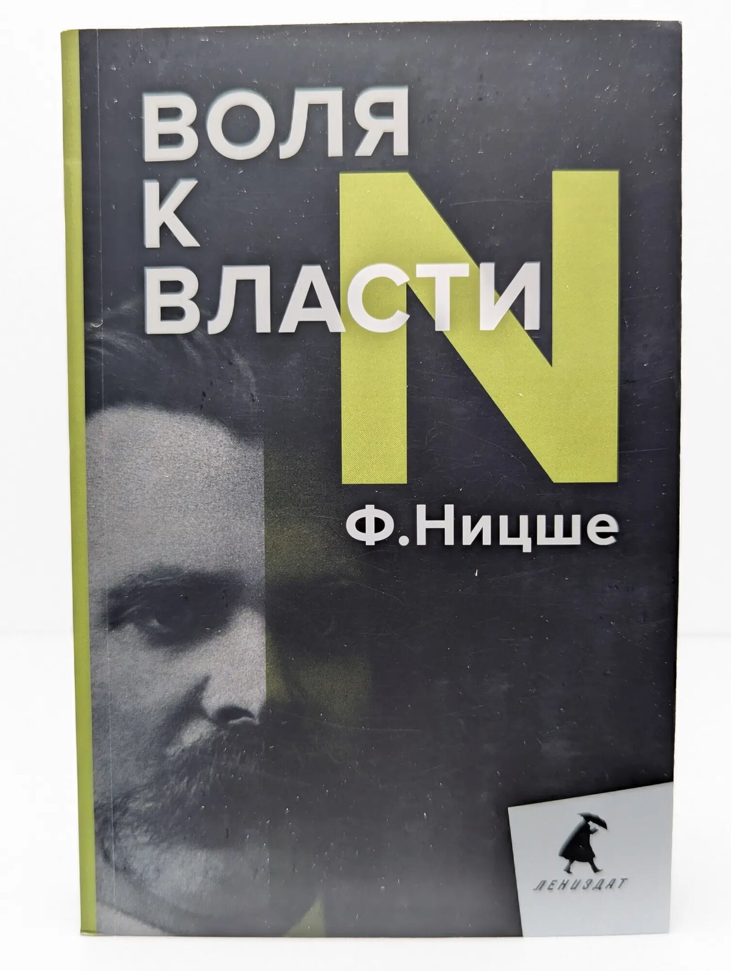 Воля к власти Ницше Фридрих Вильгельм 2025