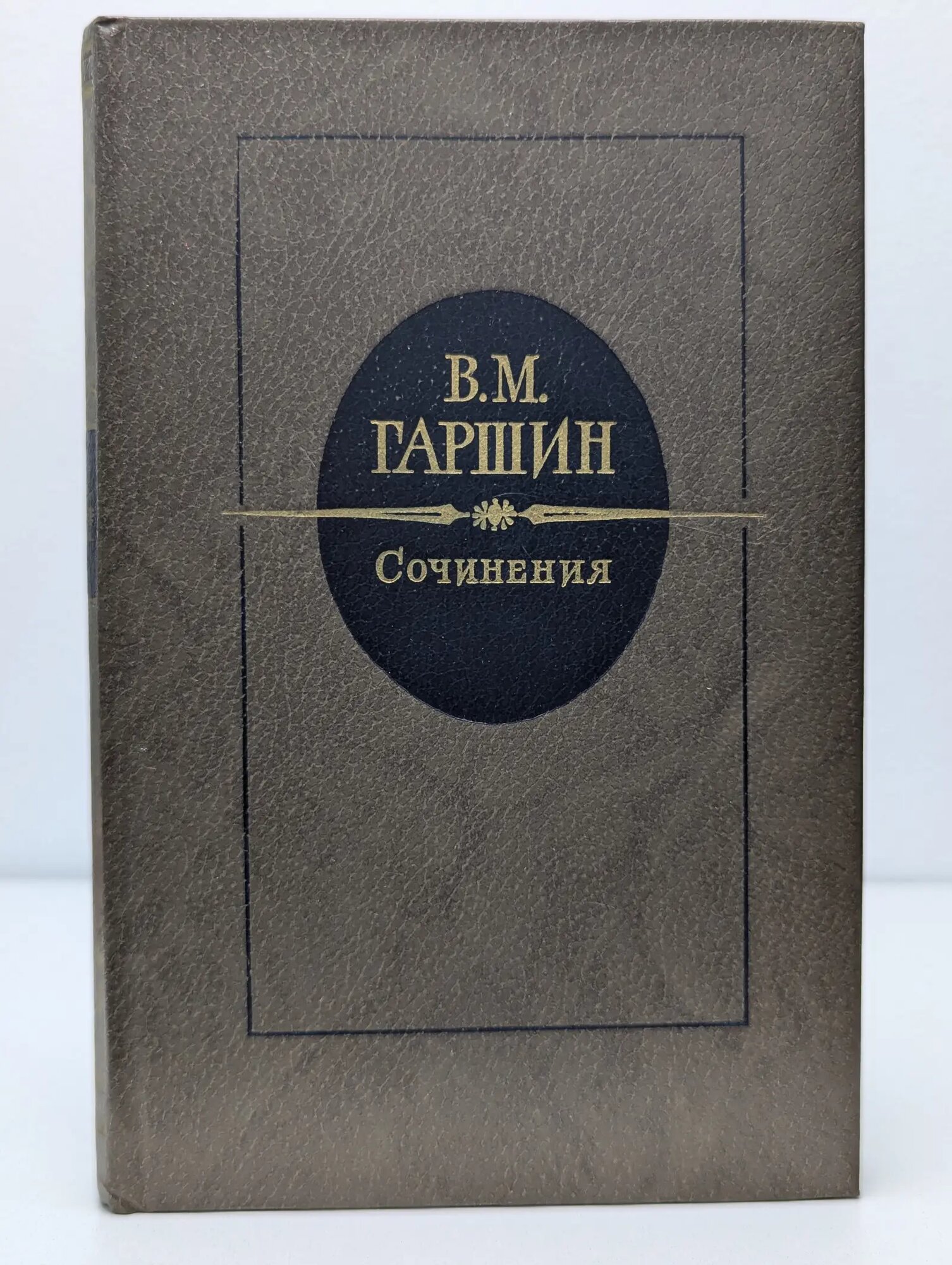 В. М. Гаршин. Сочинения Гаршин Всеволод Михайлович 1983