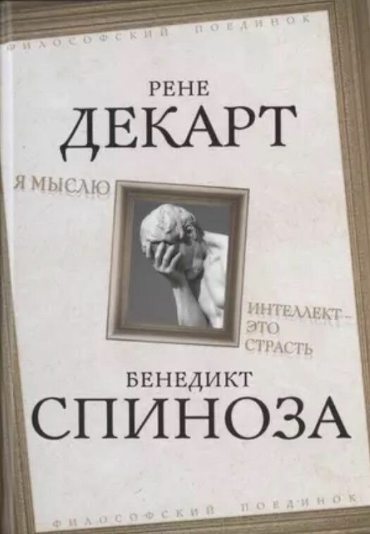 Книга "Я мыслю. Интеллект - это страсть"