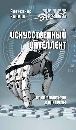 Книга "Искусственный интеллект. От компьютеров к киборгам (12+)"
