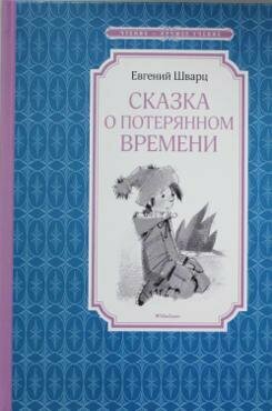 Книга "Сказка о потерянном времени"