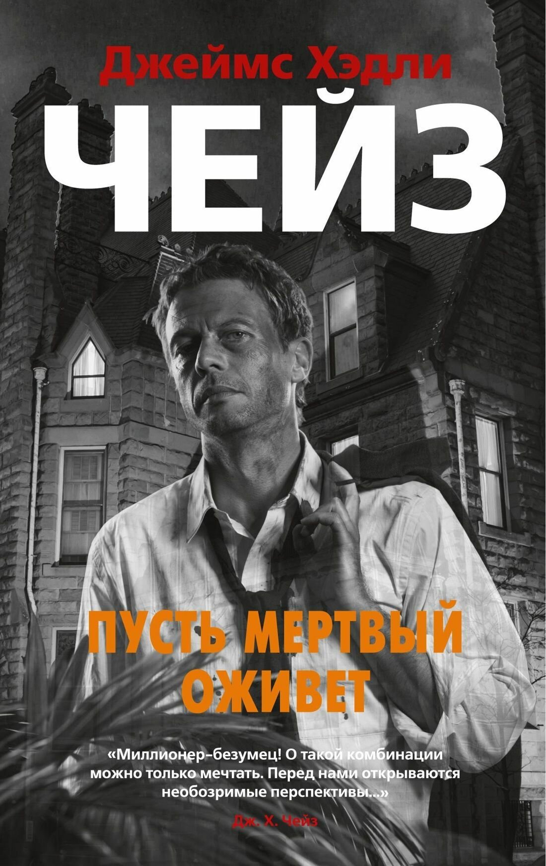Книга "Чейз Дж. Х. Пусть мертвый оживет"