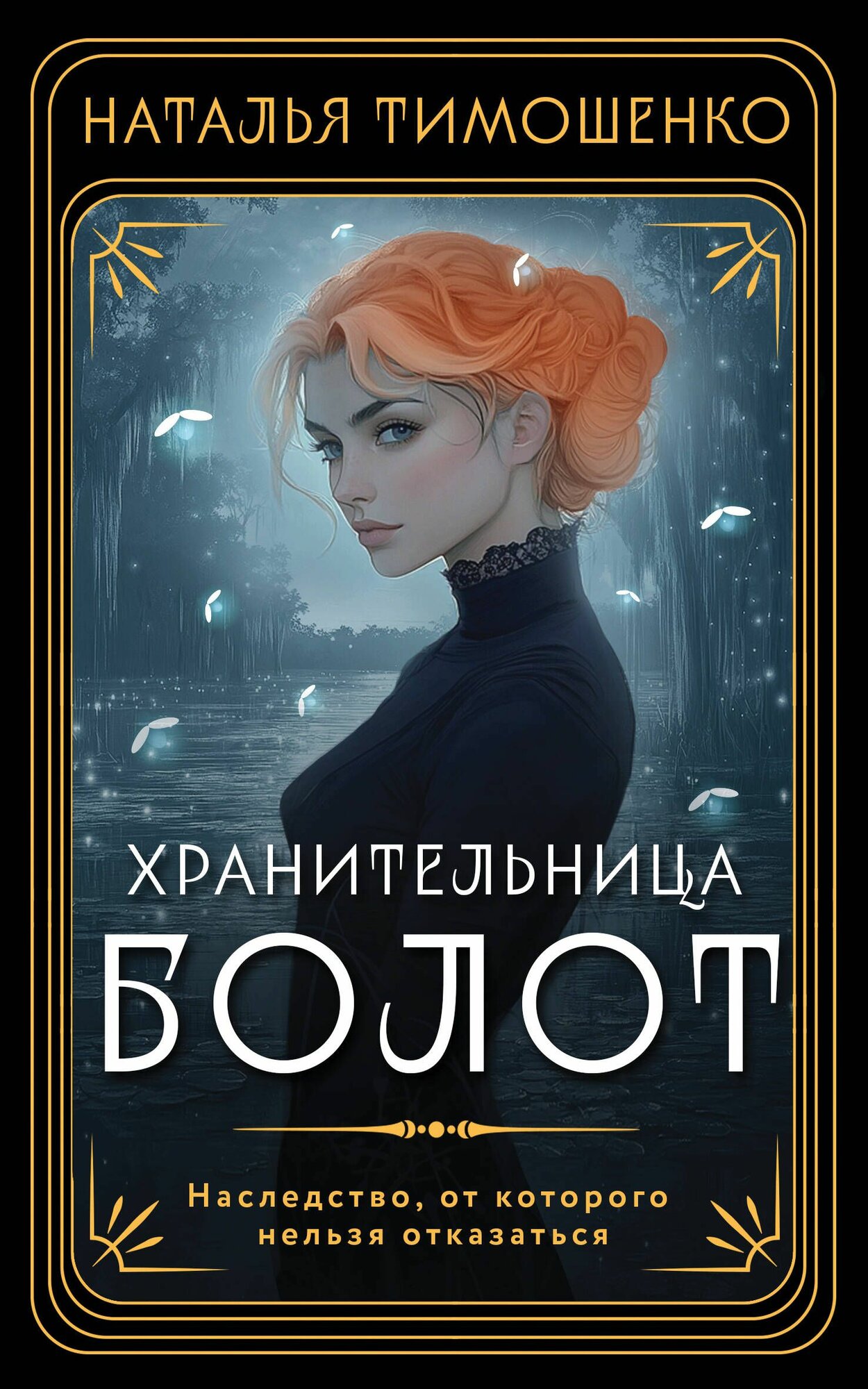 Книга "Хранительница болот"