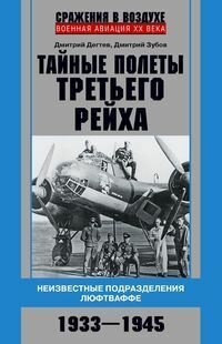 Книга "Тайные полеты Третьего рейха. Неизвестные подразделения люфтваффе. 1933 — 1945"