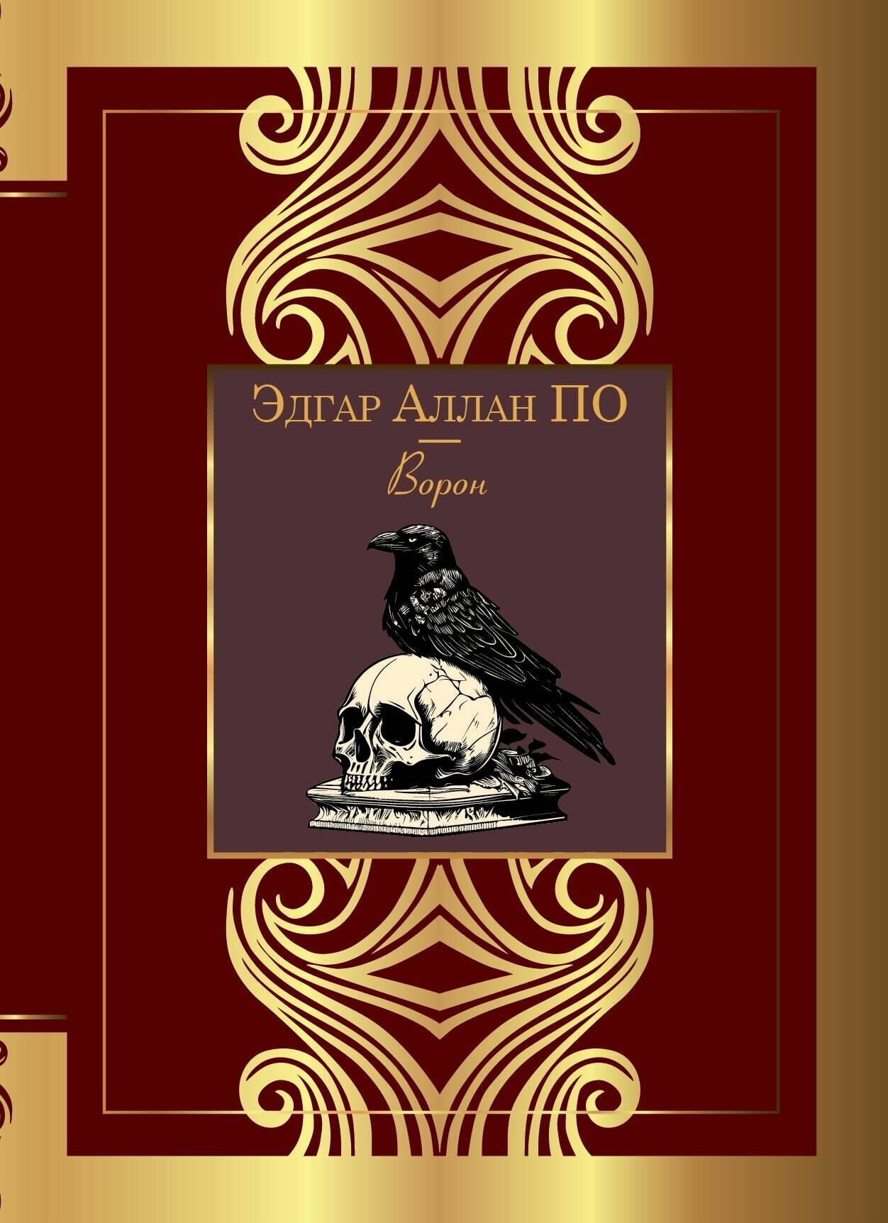 Книга "Ворон"
