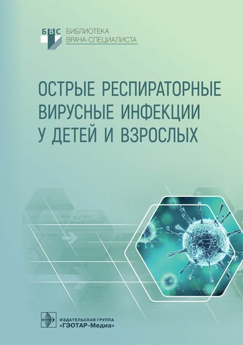 Книга "Острые респираторные вирусные инфекции у детей и взрослых / А. В. Горелов, А. А. Плоскирева, Ж. Б. П"