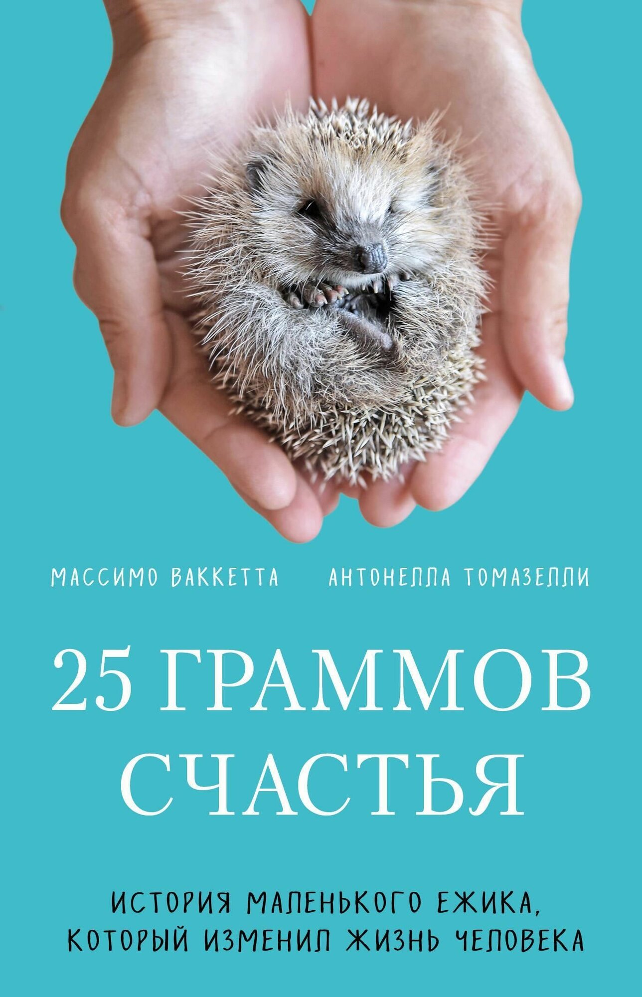 Книга "25 граммов счастья. История маленького ежика, который изменил жизнь человека (покет)"