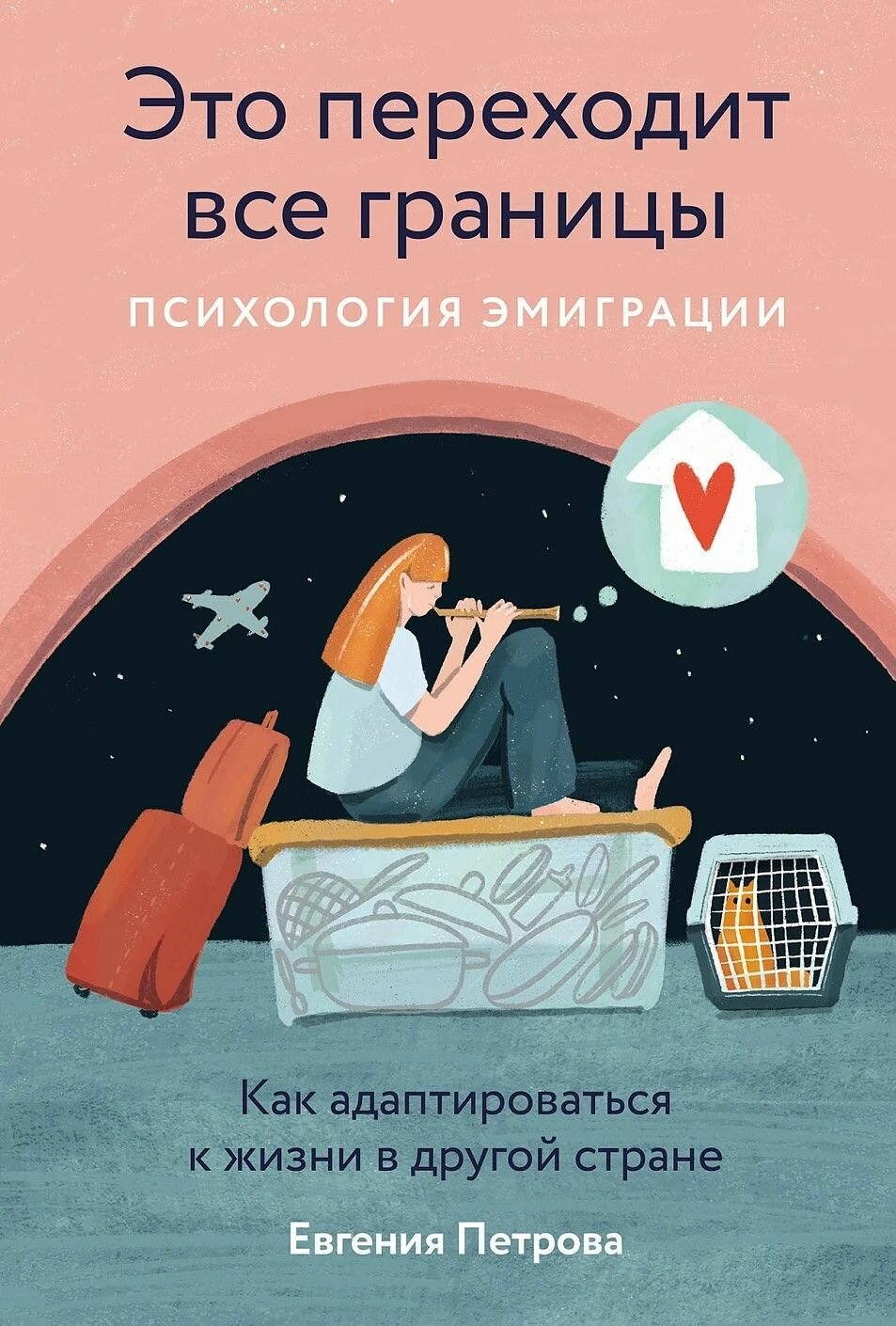 Книга "Это переходит все границы: Психология эмиграции. Как адаптироваться к жизни в другой стране"