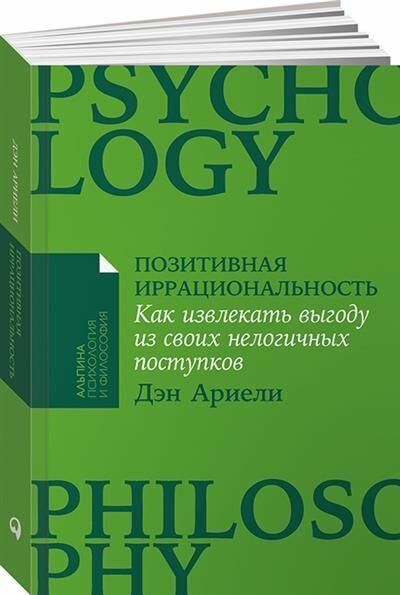 Позитивная иррациональность: Как извлекать выгоду из своих нелогичных поступков