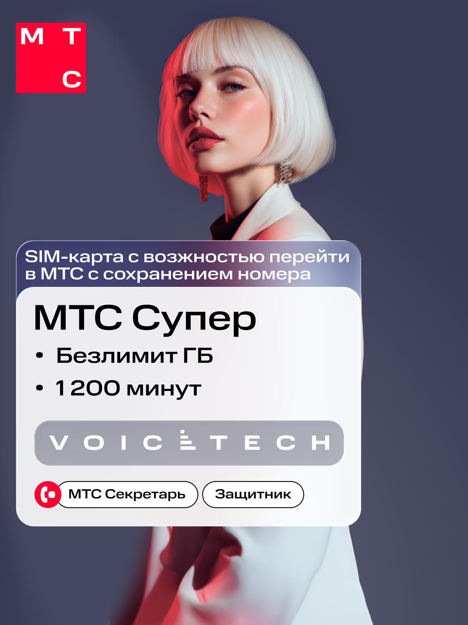 SIM-карта МТС Супер, баланс 1700 руб. Безлимитный интернет и сохранение номера