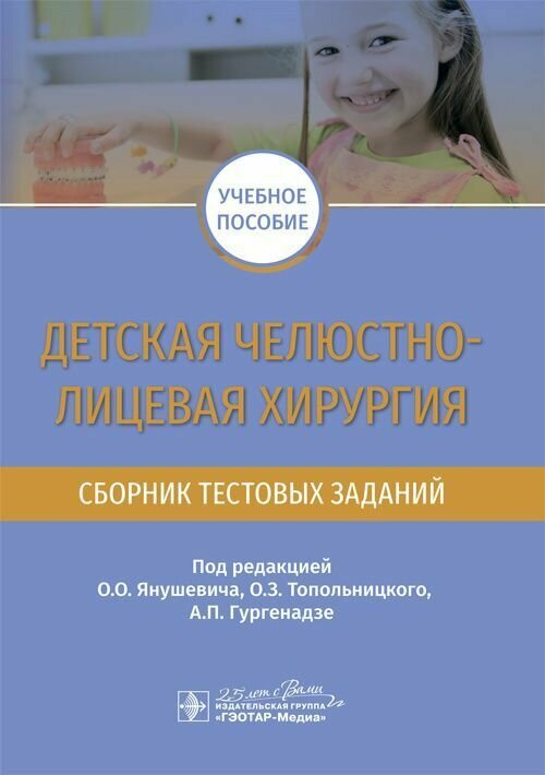 Книга "Детская челюстно-лицевая хирургия. Сборник тестовых заданий : учебное пособие / под ред. О. О. Януше"