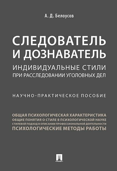 Следователь и дознаватель. Индивидуальные стили при расследовании уголовных дел.