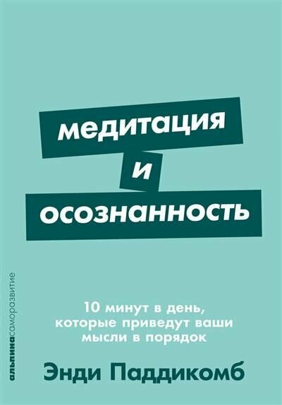 Книга "Медитация и осознанность. 10 минут в день, которые приведут ваши мысли в порядок."