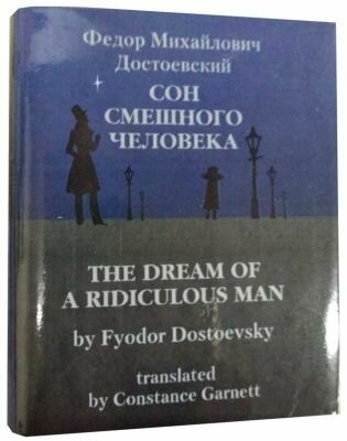 Книга "Достоевский Ф. М, Сон смешного человека"