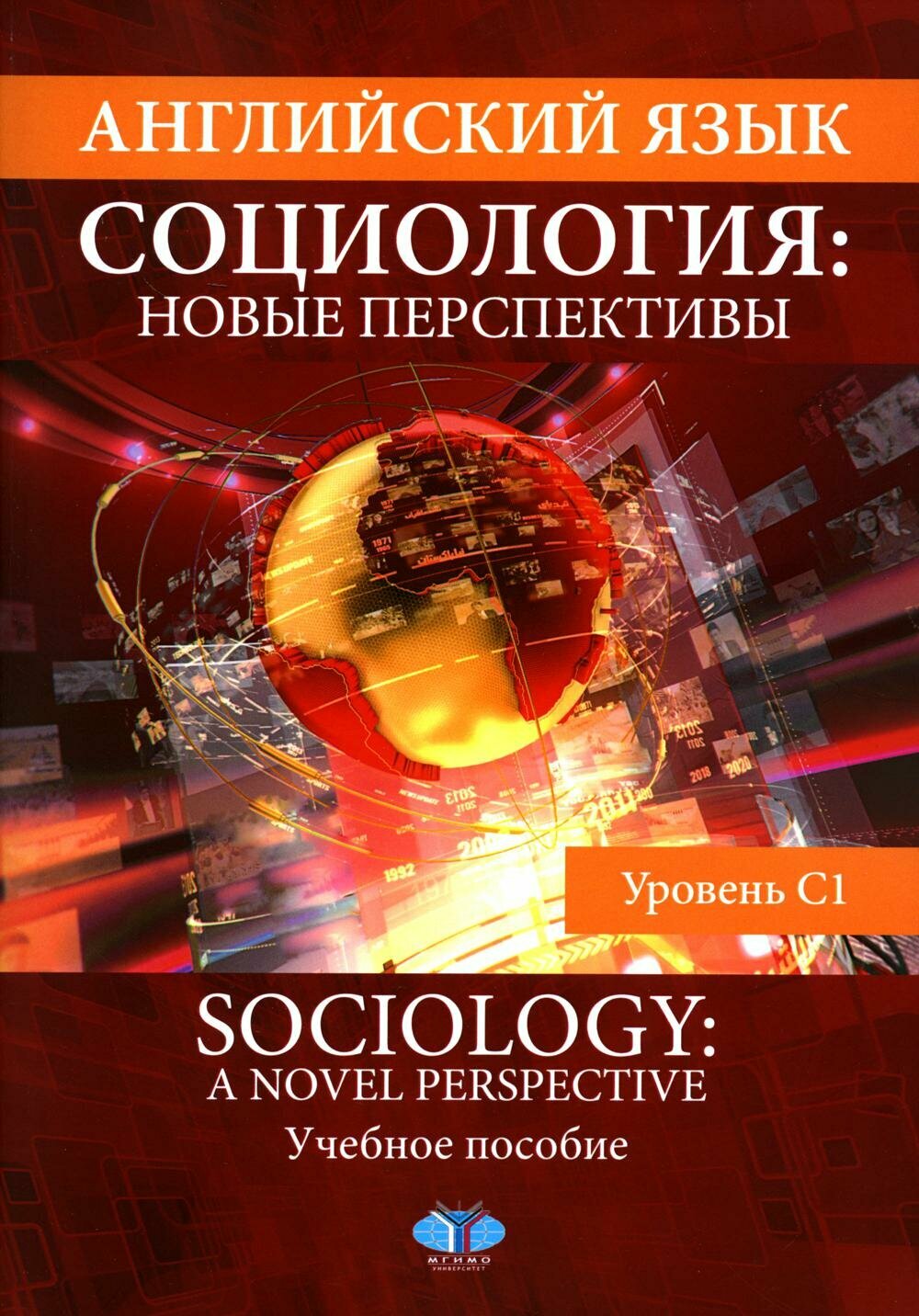 Английский язык. Социология: новые перспективы = Sociology: a Novel Perspective: Учебное пособие: ур