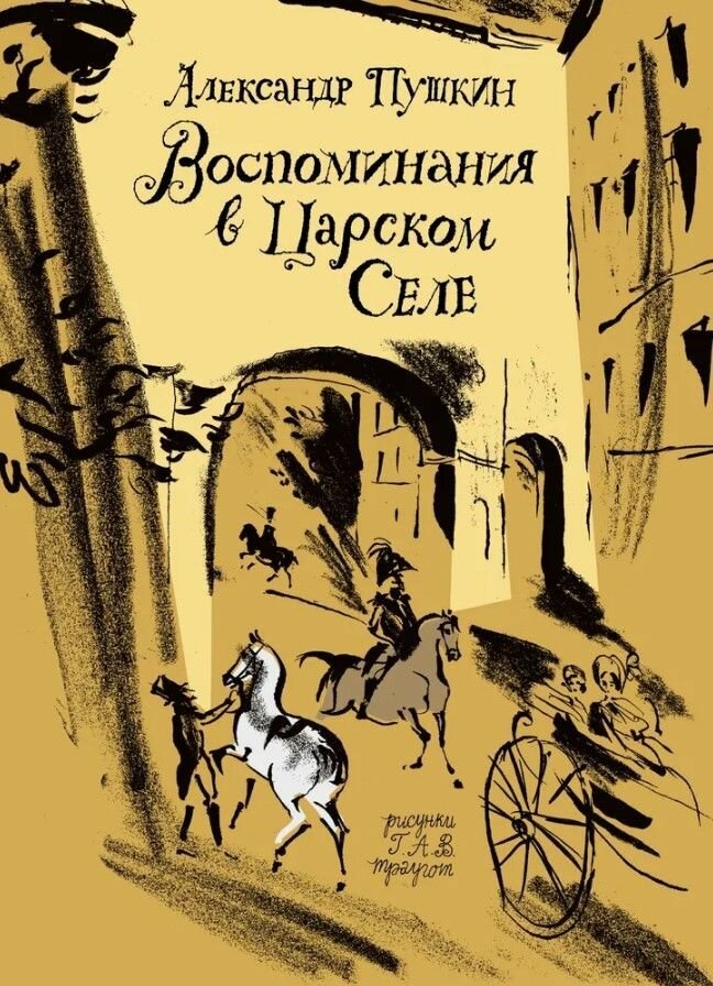 Книга "Воспоминания в Царском Селе. Иллюстрации Г. А. В. Траугот"