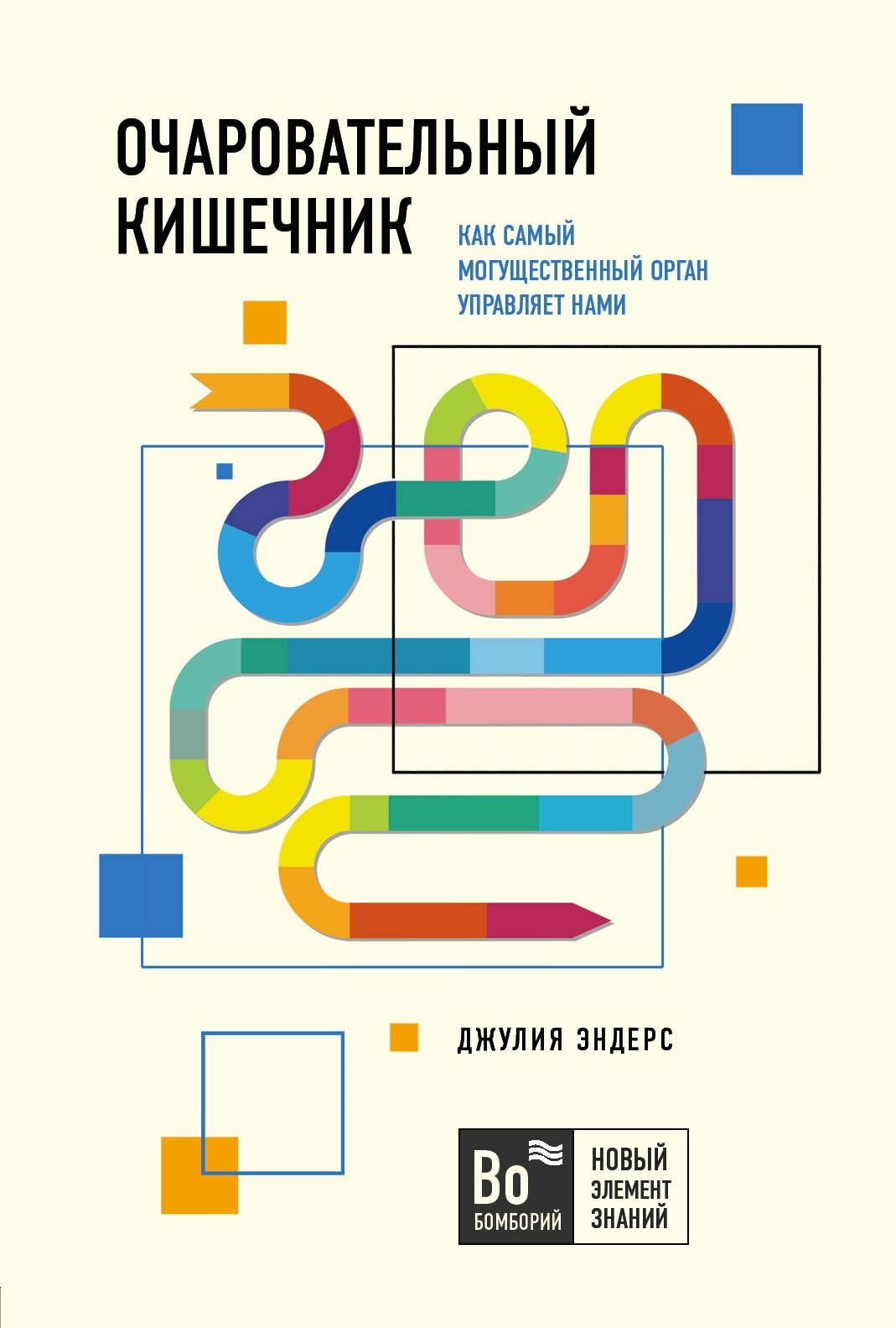 Книга "Очаровательный кишечник (серия Бомборий)"