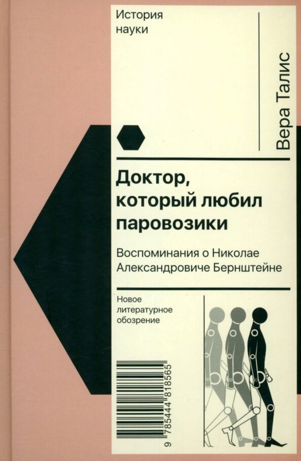 Доктор, который любил паровозики: Воспоминания о Николае Александровиче Бернштейне