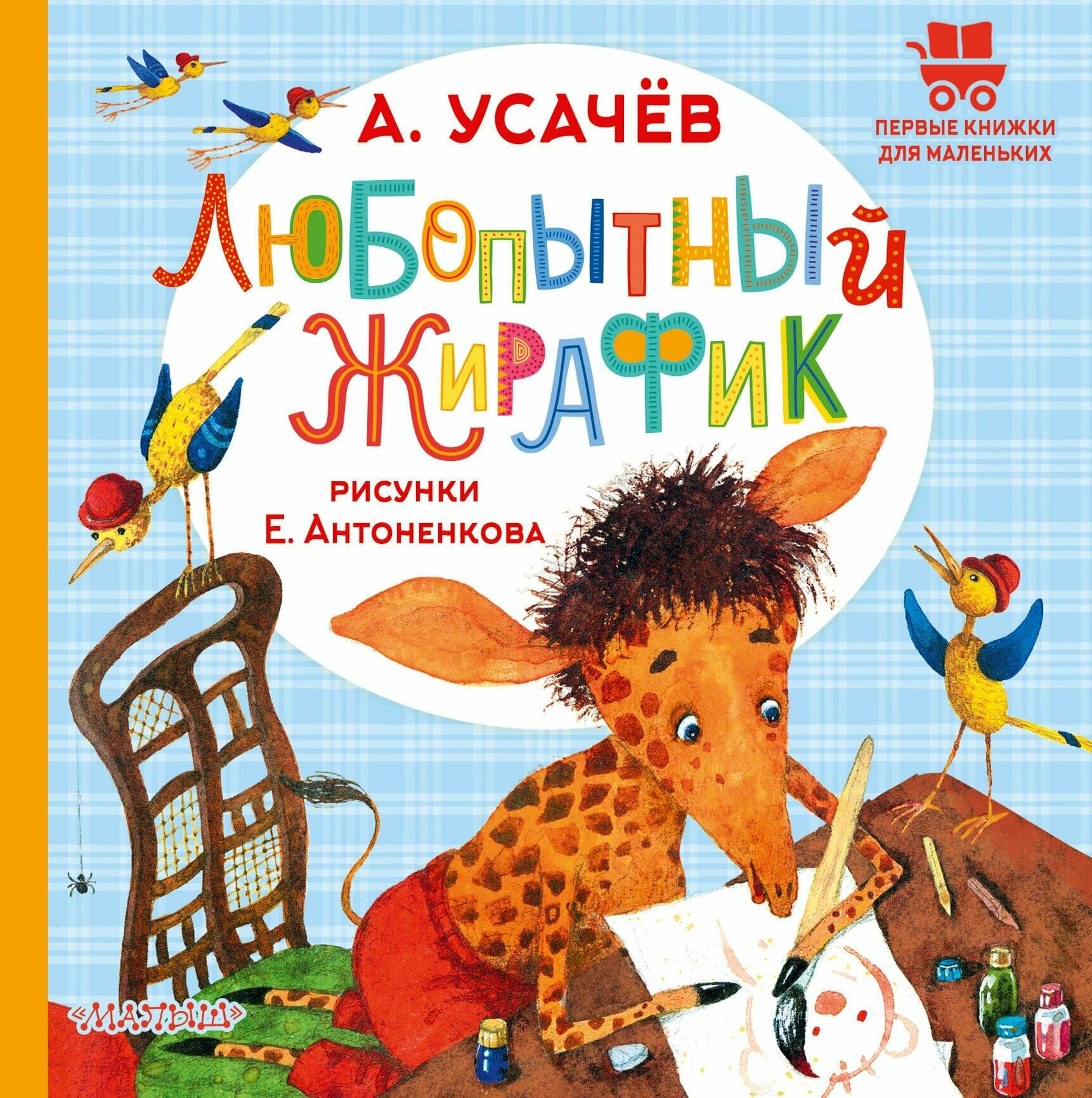 Любопытный жирафик. Рисунки Е. Антоненкова