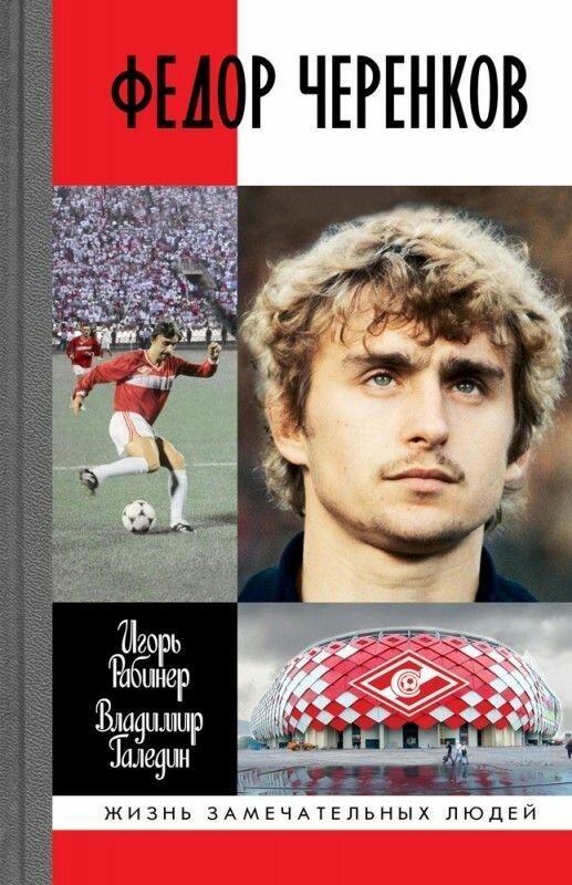 ЖЗЛ. Федор Черенков (2-е изд.)