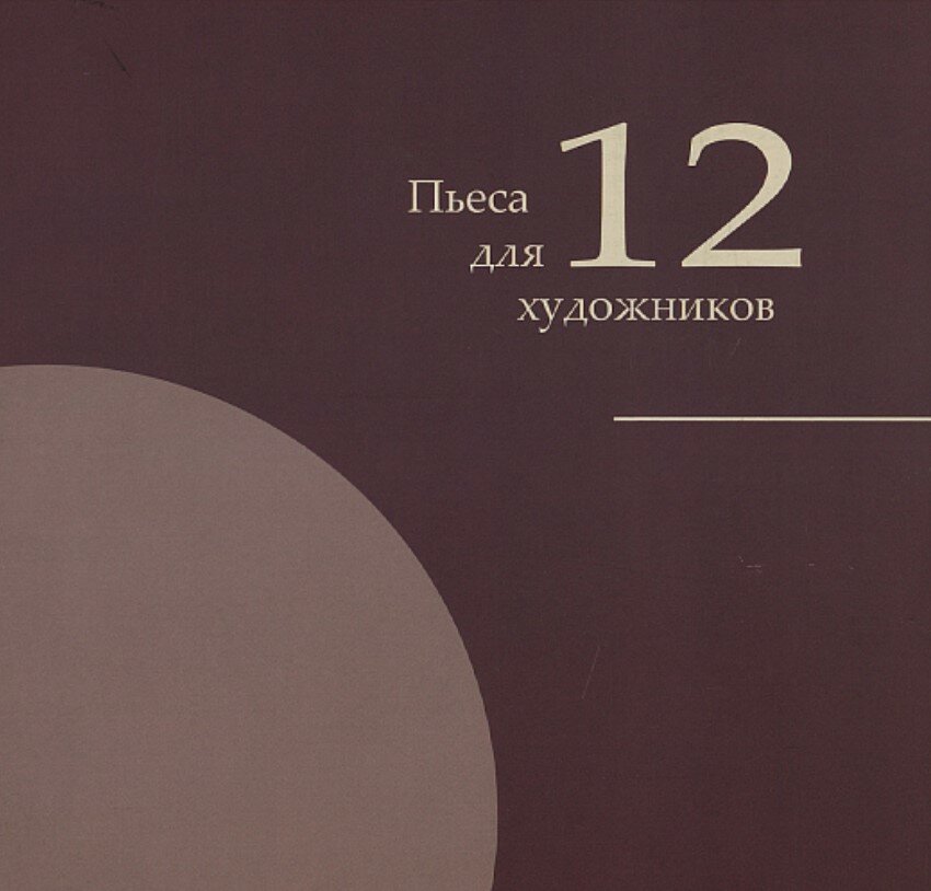 Пьеса для 12 художников