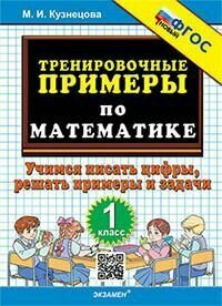 Книга "5000. Тренировочные примеры ПО математике. 1 класс. Учимся писать цифры. ФГОС"