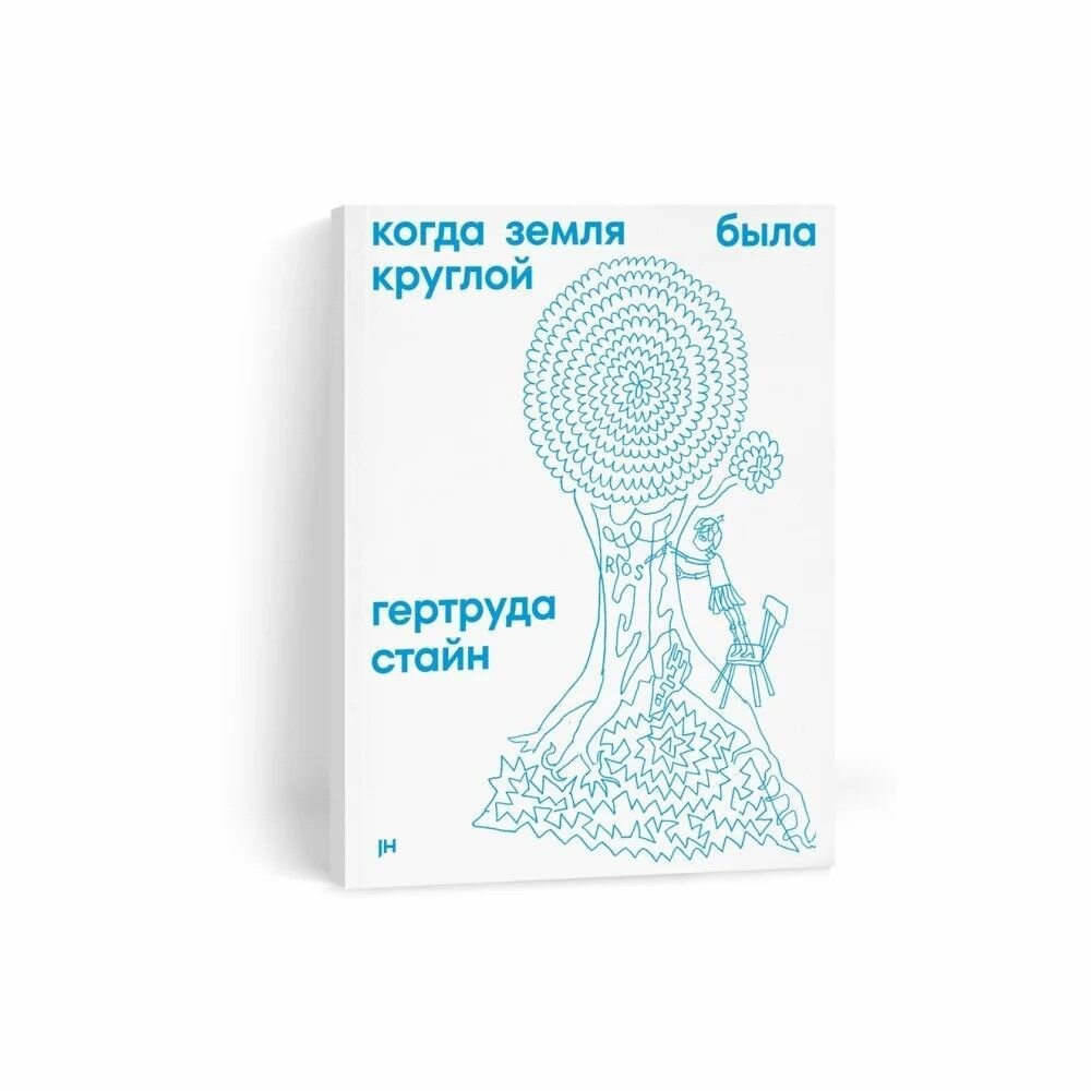 Когда земля была круглой