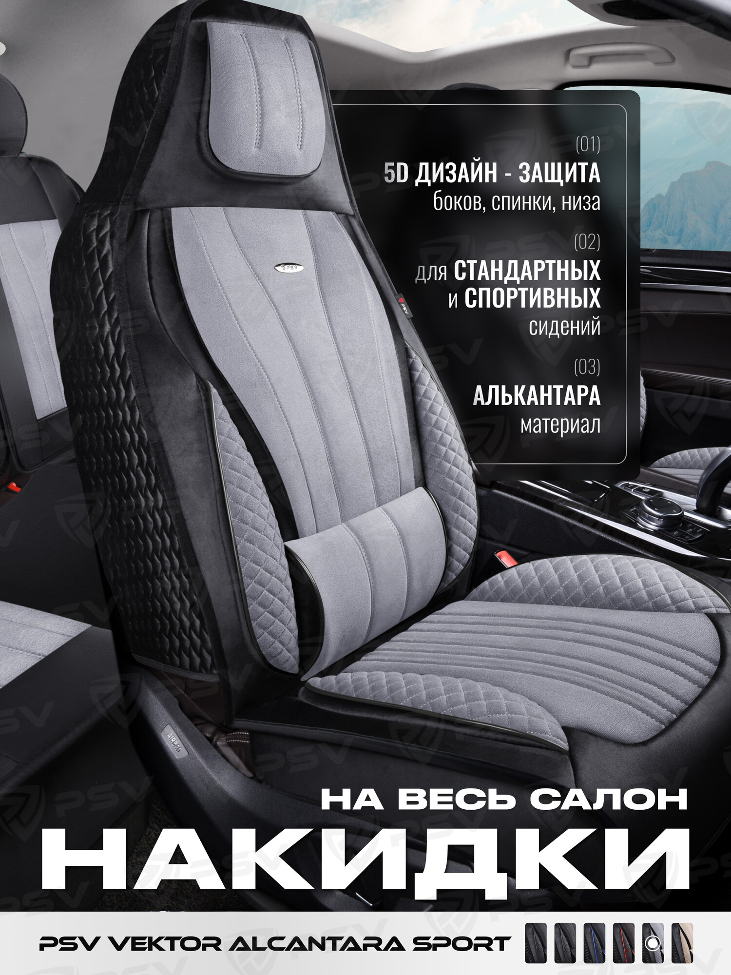 Накидки чехлы на сиденья в машину автомобильные универсальные для спортивных сидений 5D PSV Vektor Alcantara Sport (Черно-Серый/Отстрочка Белая), комплект на весь салон, алькантара