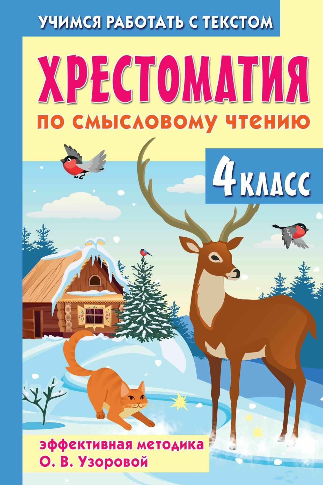 Книга "Хрестоматия по смысловому чтению. 4 класс"