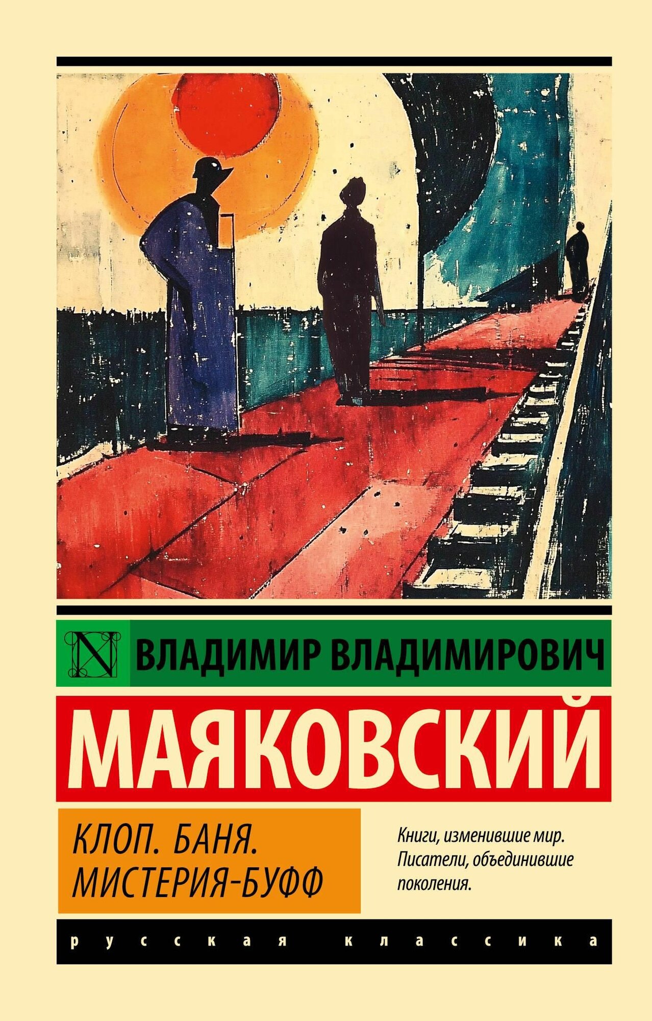 Книга "Клоп. Баня. Мистерия-буфф"