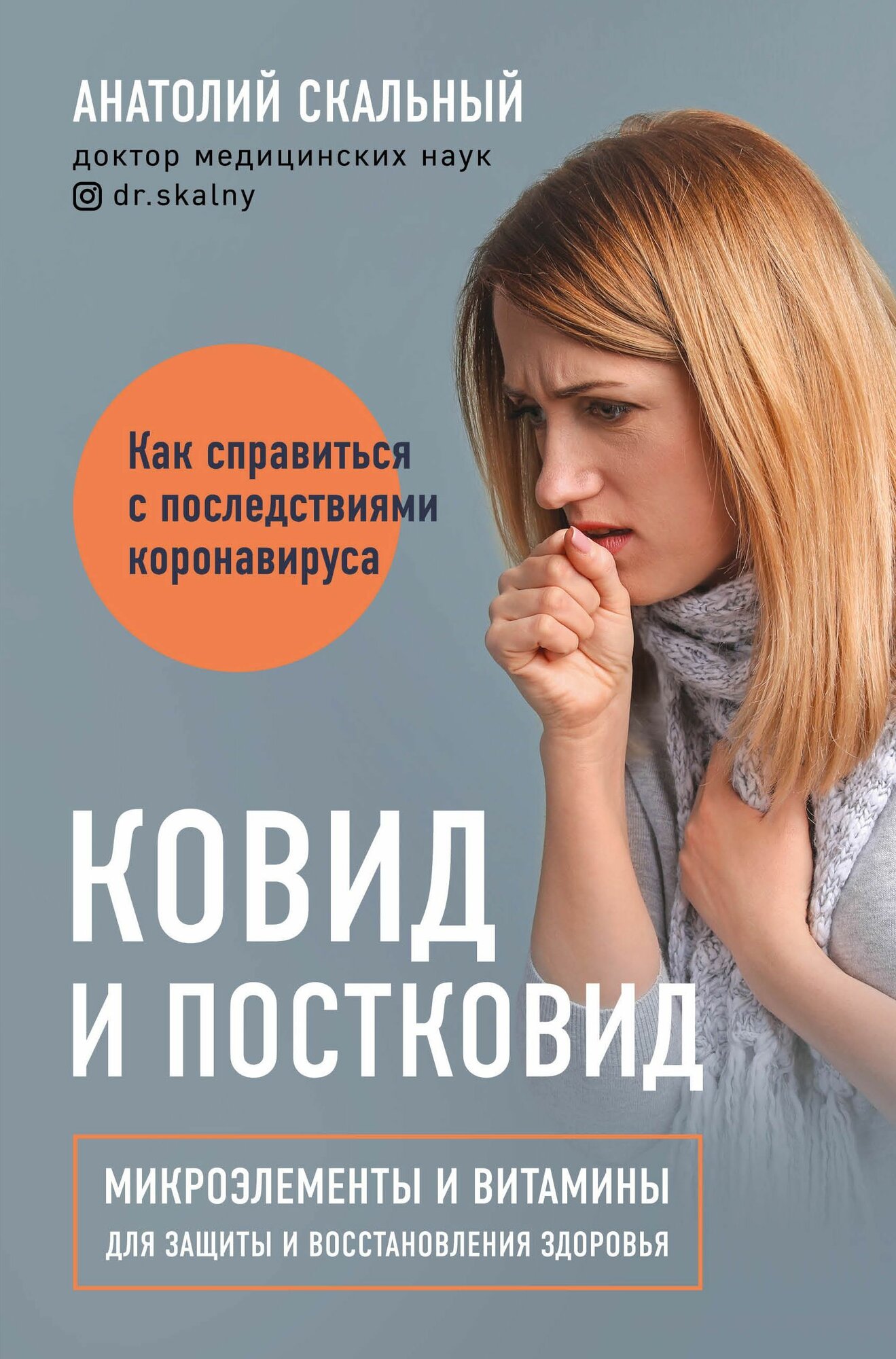Книга "Скальный А. В. Ковид и постковид. Микроэлементы и витамины для защиты и восстановления здоровья"
