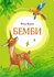 Книга "Бемби"