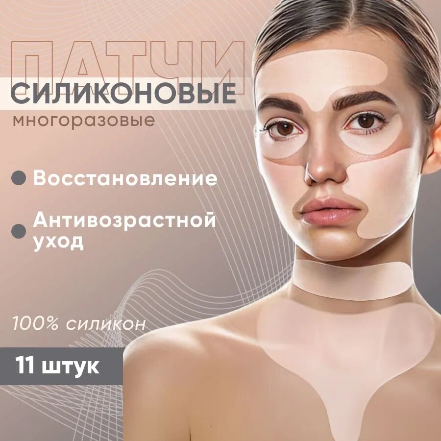 Патчи силиконовые многоразовые для лица и тела 11 штук - антивозрастной уход, восстановление