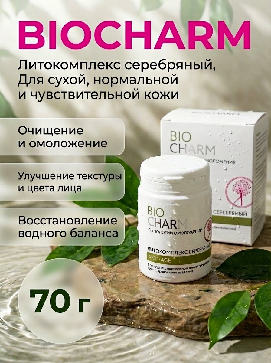 Литокомплекс 70 г. Антивозрастной серебряный скраб для сухой, нормальной и чувствительной кожи.